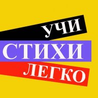 Иконка канала Учи стихи легко