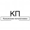 Иконка канала Калужские потолочники