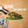 Иконка канала Делай для дома Сам