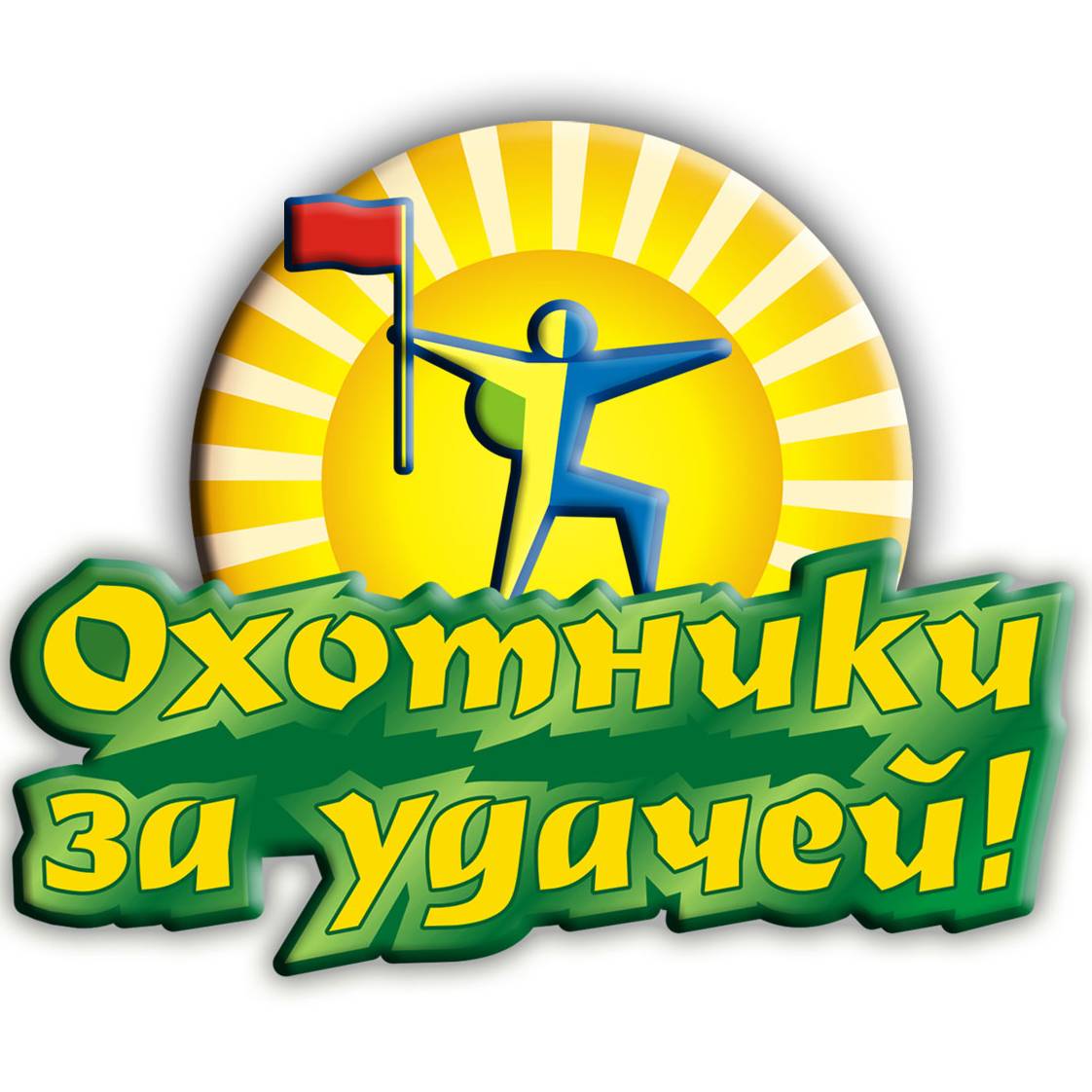 Иконка канала Детский клуб "Охотники за УДАЧЕЙ!"