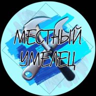 Иконка канала Местный Умелец