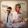 Иконка канала Б+Е=(песни) OFFICIAL