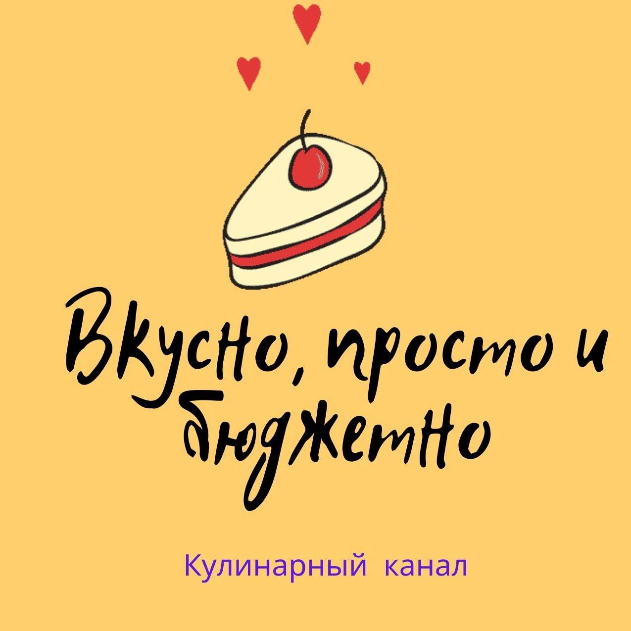 Иконка канала Вкусно, просто и бюджетно