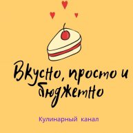 Иконка канала Вкусно, просто и бюджетно