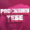 Иконка канала Расскажу тебе