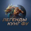Иконка канала Легенды Кунг-фу