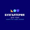 Иконка канала БУХГАЛТЕРИЯ ДЛЯ ТЕБЯ