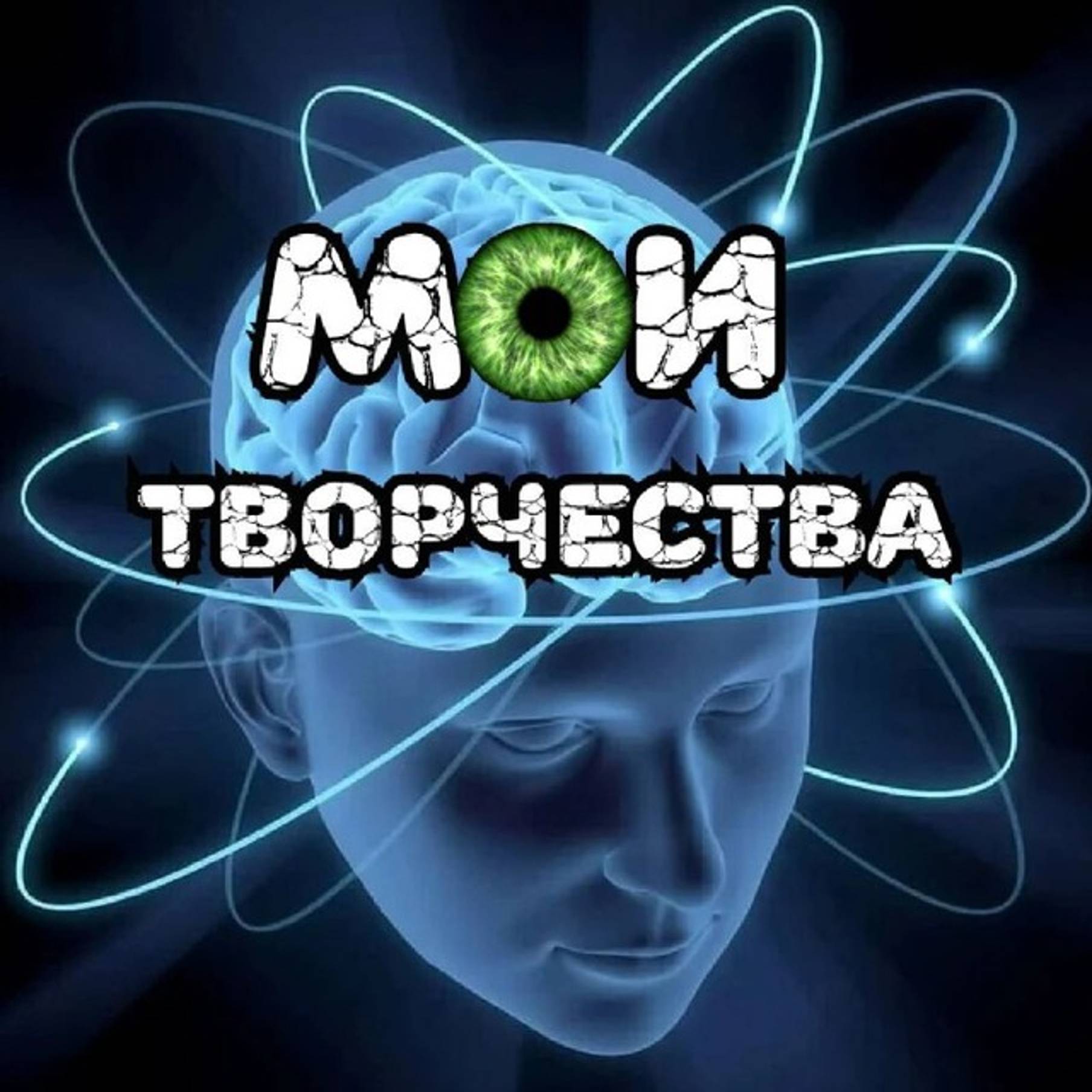 Иконка канала МОИ ТВОРЧЕСТВА