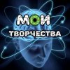 Иконка канала МОИ ТВОРЧЕСТВА