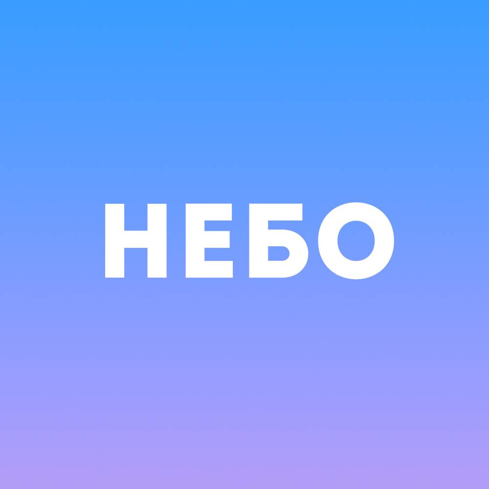 Иконка канала Торгово-развлекательный комплекс «НЕБО»