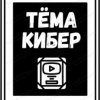 Иконка канала TEMA KYBER