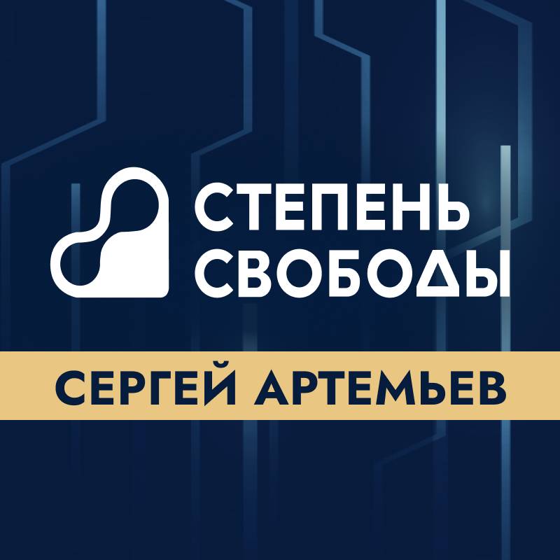 Иконка канала Сергей Артемьев