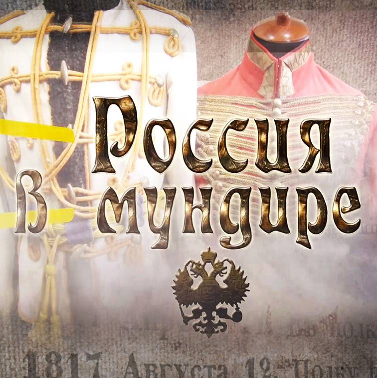 Иконка канала Россия в мундире