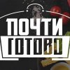 Иконка канала Почти Готово