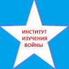 Иконка канала Институт Изучения Войны
