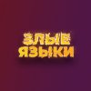 Иконка канала Злые языки