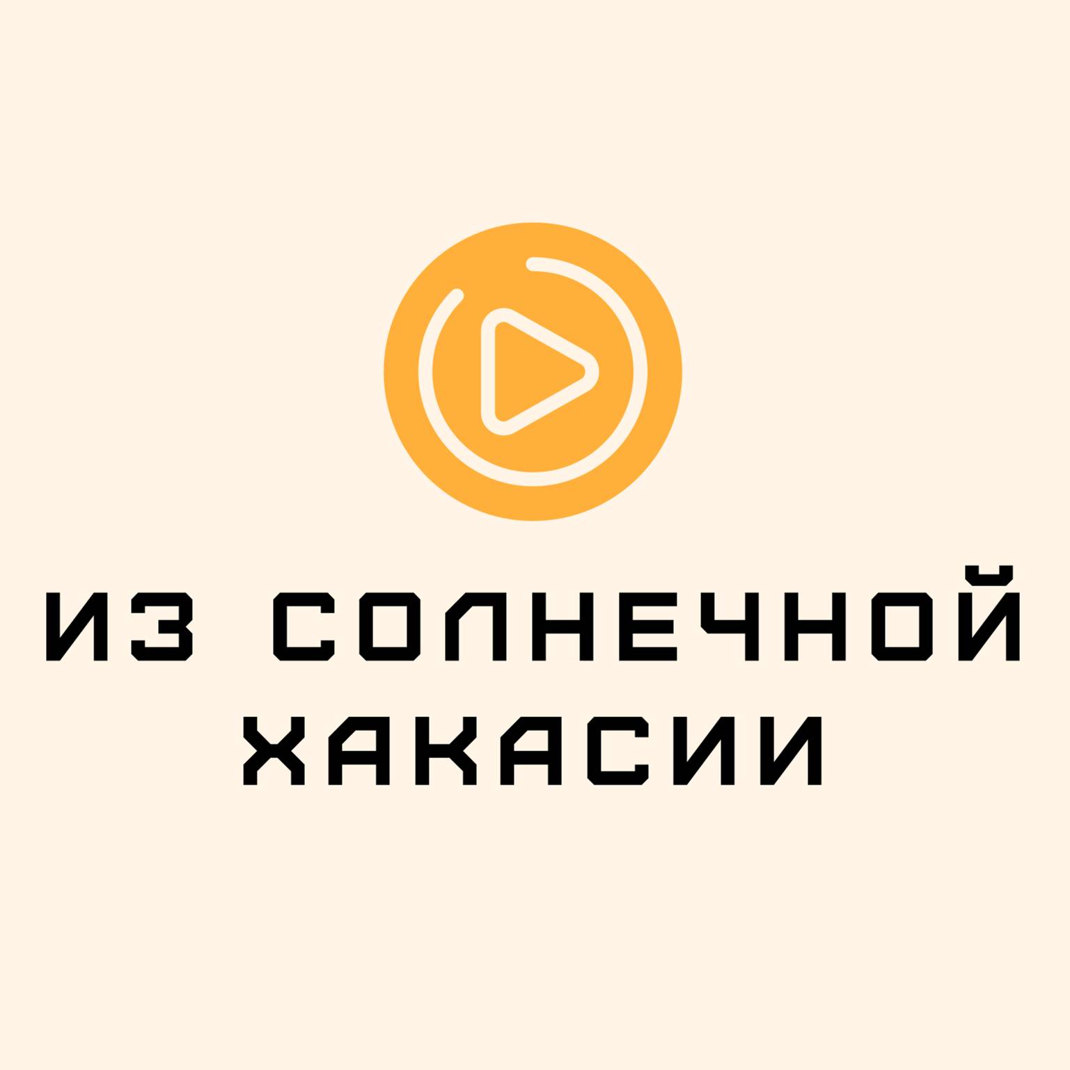 Иконка канала Из солнечной Хакасии