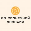 Иконка канала Из солнечной Хакасии