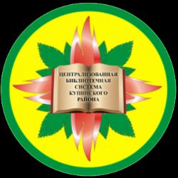 Иконка канала МБУ  "ЦБС Купинского района"