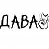 Иконка канала Давай