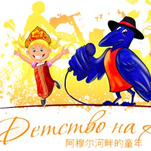 Иконка канала Детство на Амуре