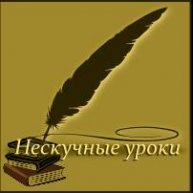 Иконка канала Нескучные уроки