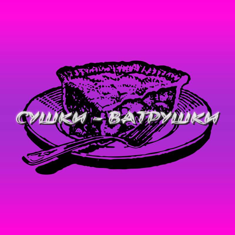 Иконка канала Сушки-Ватрушки