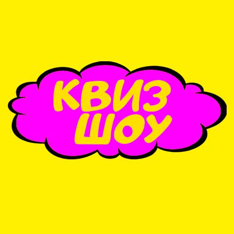 Иконка канала Квиз Шоу