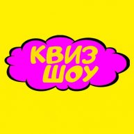 Иконка канала Квиз Шоу