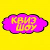 Иконка канала Квиз Шоу