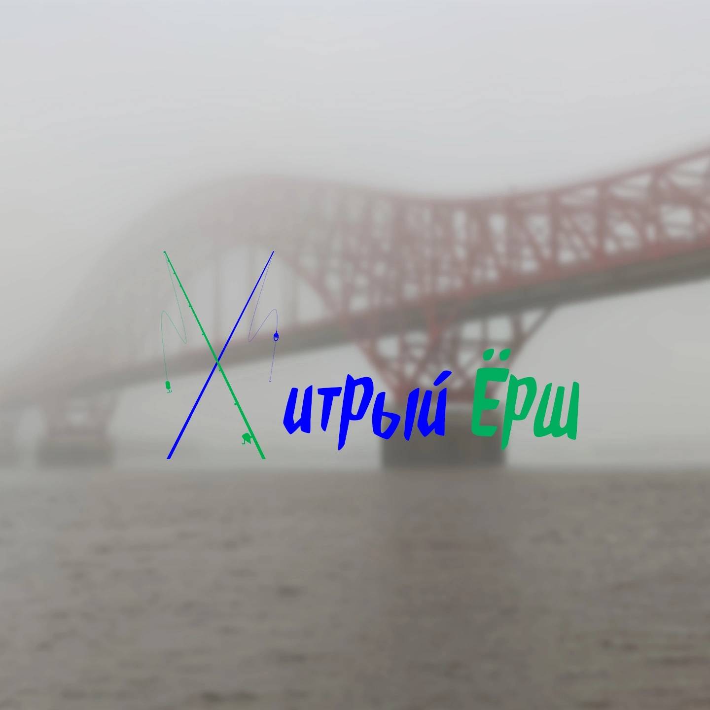 Иконка канала Хитрый Ёрш