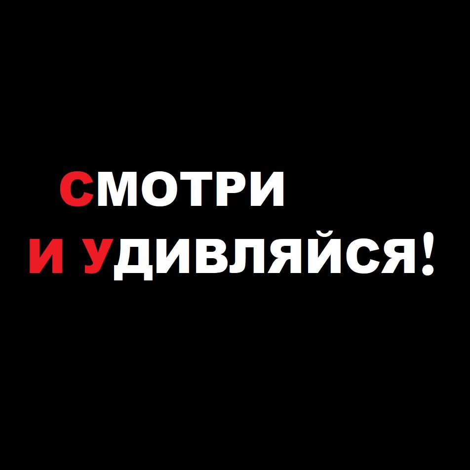 Иконка канала Смотри и Удивляйся
