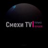 Иконка канала Смехи TV