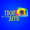 Иконка канала Твой День