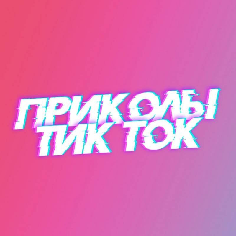 Иконка канала ПРИКОЛЫ TIK TOK