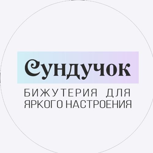 Иконка канала Сундучок: яркая недорогая бижутерия
