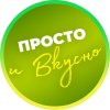 Иконка канала Просто и Вкусно