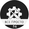 Иконка канала Все просто 56