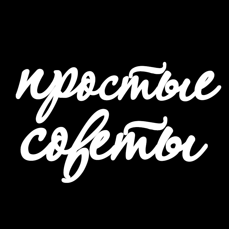 Иконка канала Простые Советы