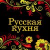 Иконка канала Русская кухнЯ