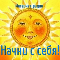 Иконка канала Интернет-радио Начни с себя!