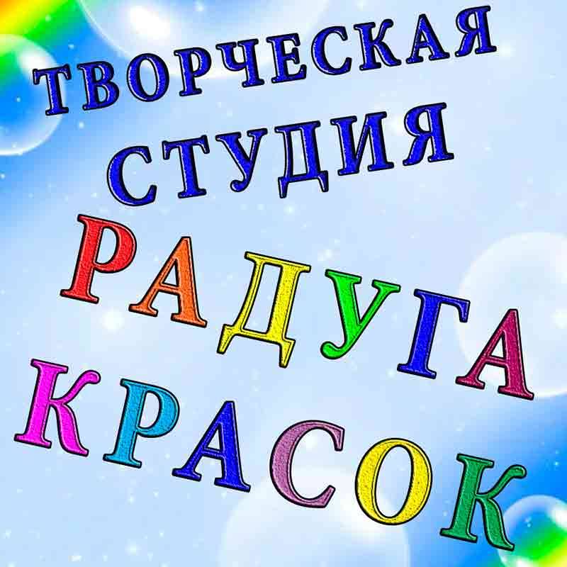 Иконка канала Творческая студия "Радуга красок"