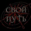 Иконка канала Группа "Свой Путь"