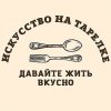 Иконка канала Искусство на тарелке