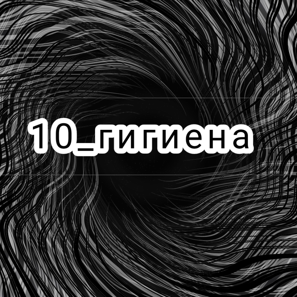Иконка канала 10_гигиена