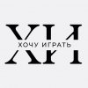 Иконка канала ХОЧУ ИГРАТЬ ☑️