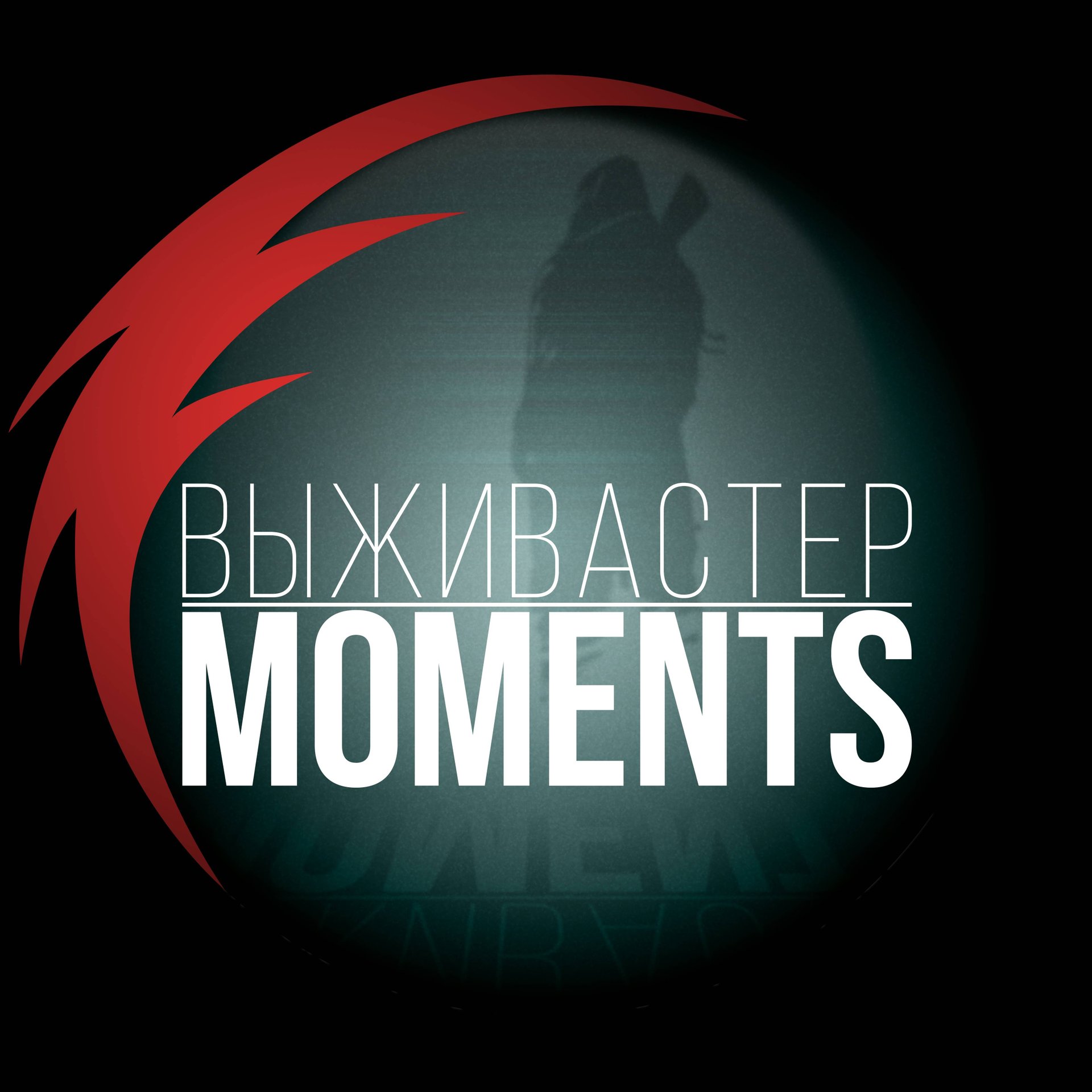 Иконка канала Выживастер Moments