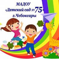 Иконка канала МАДОУ "Детский сад №75" г. Чебоксары