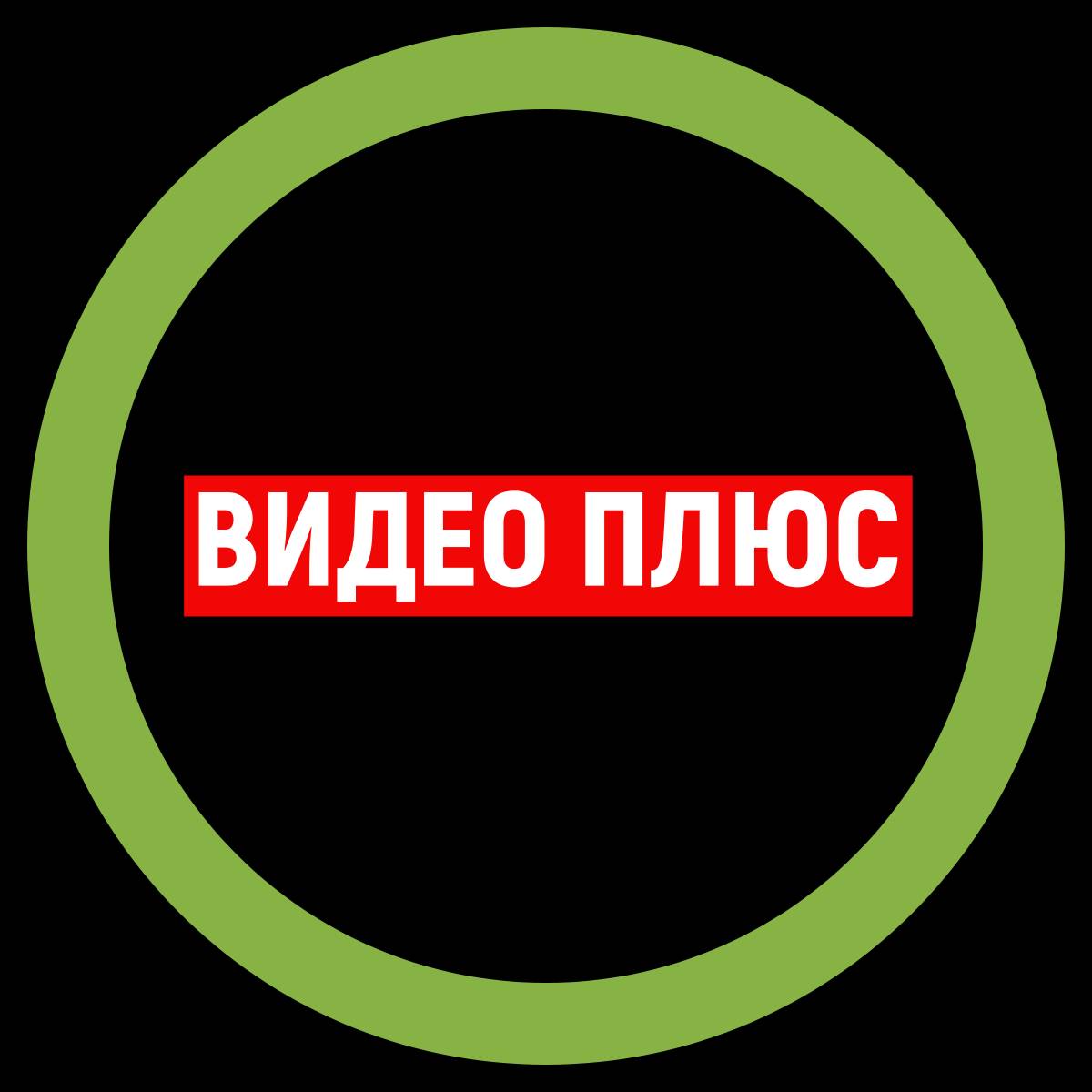 Иконка канала ВИДЕО ПЛЮС