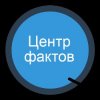 Иконка канала Центр фактов
